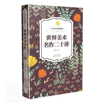 美术名作二十讲傅雷百花文艺出版社9787530679715/绘画书籍