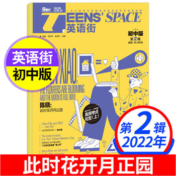 2022年英语街初中版1-5辑 杨洋路漫漫其修远兮 此时花开月正园 罗晋一往无前慢慢来 谷爱凌忽如一夜春风来 林孝埈河北小林申请出战 英语街初中版第二辑此时花开月正园