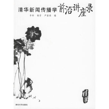 清华新闻传播学前沿进座录【正版图书】