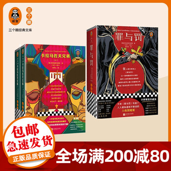 三个圈经典名著2册套装： 卡拉马佐夫兄弟+罪与罚 陀思妥耶夫斯基 读客版外国名著小说