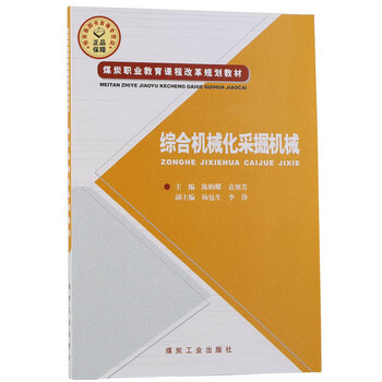 综合机械化采掘机械