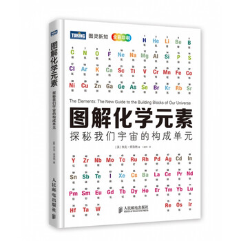 图解化学元素(全彩印刷探秘我们宇宙的构成单元)(精)/图灵新知 (英)杰克·查洛纳