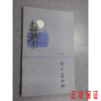 保证正版  可开发票！！北方森林曲
