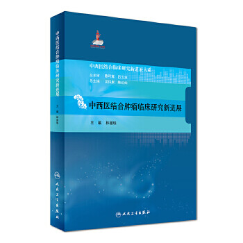[正版图书] 中西医结合临床新进展系列 中西医结合肿瘤临床研究新进展 林丽珠,吴伟康,陈达灿 人民卫