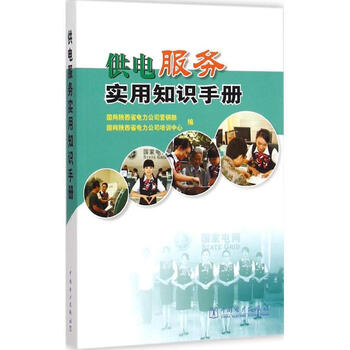 供电服务实用知识手册 国网陕西省电力公司营销部,国网陕西省电力公司培训中心　编【正版书】
