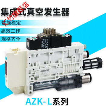 AIRBEST阿尔贝斯AZK-S/X/P/L-N/P/NE/PE-F/D/DP集成式真空发生器 AZK-X-P【图片 价格 品牌 报价】-京东