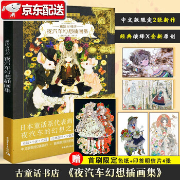 【赠限定色纸+印签明信片4】童话古书店：夜汽车幻想插画集 梦幻童话世界二次元动漫画集临摹画册