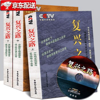 【正版图书】复兴之路【全3册】中国民主法制出版社 CCTV《大国崛起》影视图书