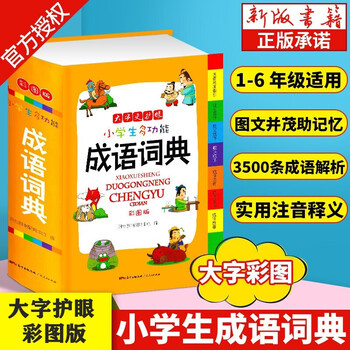 小学生多功能成语词典全新版彩图彩色版新华字典中小学大词典中华现代汉语词语字典