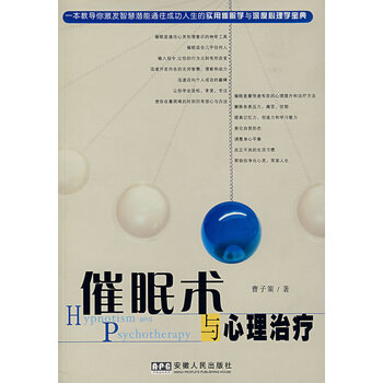 [正版图书] 催眠术与心理治疗 曹子策 安徽人民出版社 9787212030650