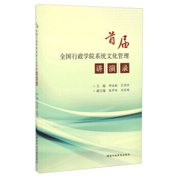 首届全国行政学院系统文化管理讲演录