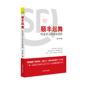 【正版图书】顺丰起舞 快递老大的商业逻辑