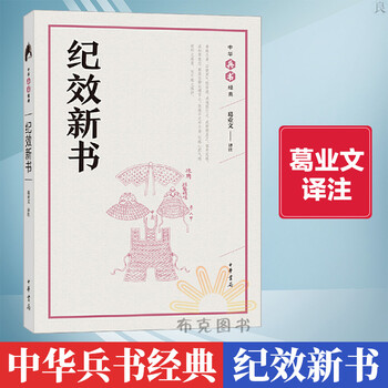 官方正版 纪效新书 中华兵书经典丛书 古籍 古代兵书 戚继光十四卷本 中国藏书 政治军事 中华书局