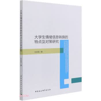 大学生情绪信息转换的特点及对策研究