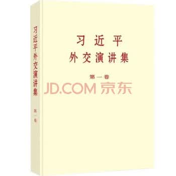 习近平外交演讲集 第一卷（普及本）