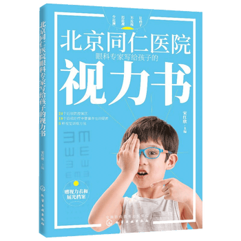 北京同仁医院眼科专家写给孩子的视力书