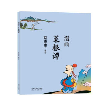 漫画菜根谭蔡志忠动漫9787554562352