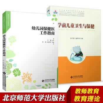 全套2本 学前儿童卫生与保健 幼儿园保健医工作指南 幼儿卫生与保健常识 幼教保健卫生书籍 幼儿教师用