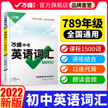 2022万唯初中英语词汇大全1500词中考单词七八九年级练习复习资料阅读理解完形填空语法试题研究