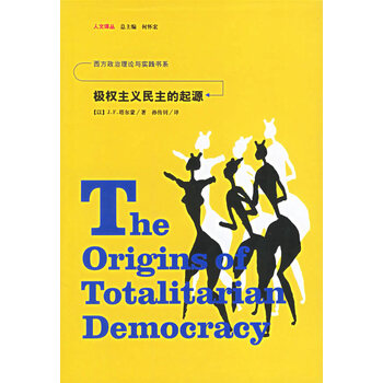 极权主义民主的起源【新华书店，售后无忧】