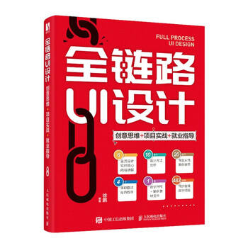 全链路UI设计 创意思维 项目实战 就业指导（数艺设出品）