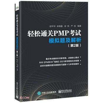 轻松通关PMP考试――模拟题及解析（第2版）