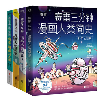 赛雷人类简史+细菌 4册