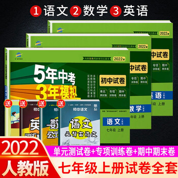 2022五年中考三年模拟七年级上册试卷全套人教版语文数学英语初一7上学期人教同步练习5.3卷子初中必