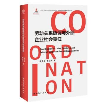 劳动关系协调与外部企业社会责任 谢玉华,覃亚洲 著 中国工人出版社 9787500872658