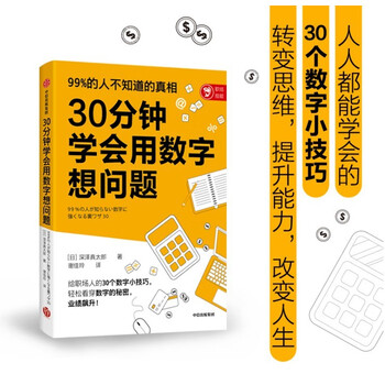 30分钟学会用数字想问题 中信出版社 预售