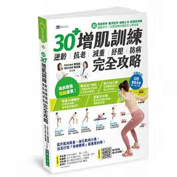 预售 郭晓韵【全彩图解】30+增肌训练：逆龄抗老减重纾压防病 完全攻略