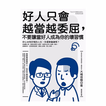 好人只会越当越委屈，不要让当好人成为你的坏习惯 港台原版 心理励志 人际关系