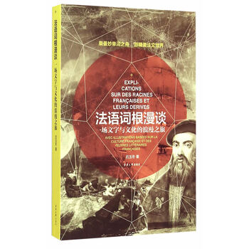 法语词根漫谈【正版图书】
