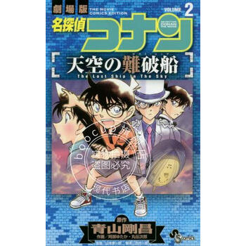 进口日文 漫画 名侦探柯南 天空的难破船 名探偵コナン天空の難破船 2