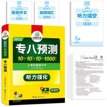 专八预测试卷2022新题型 华研外语英语专业八级TEM8专8可搭专八真题阅读翻译改错听力作文词汇