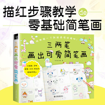 三两笔画出可爱简笔画 飞乐鸟 简笔画大全手绘本 彩铅画技法基础入门教程书 儿童简笔画 色铅笔自学临摹