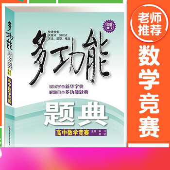 多功能题典高中数学竞赛 全新修订 高一高二高三年级解题目查多功能词典高考教辅复习资料 奥数奥赛培优提