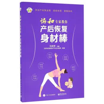 协和专家教你产后恢复身材棒/悦然亲亲小脚丫系列