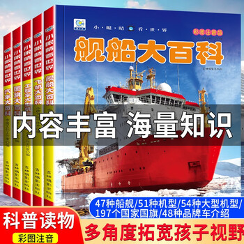 飞机大百科全书 儿童彩图注音版 国旗大百科舰船汽车工程车机械大百科交通工具书籍科普认知幼儿启蒙图书 全套5册