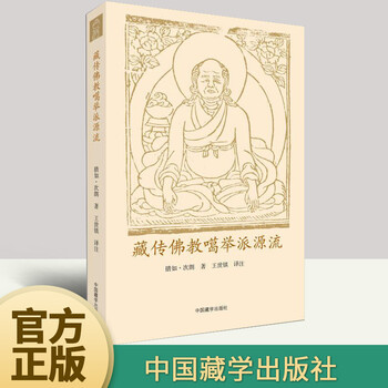 藏传佛教噶举派源流   中国藏学出版社