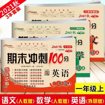 2021秋 期末冲刺100分一年级上册语数英完全试卷英语外研版 同步练习册 语文数学人教版