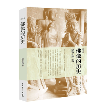 佛像的历史  梁思成,林洙 中国青年出版社