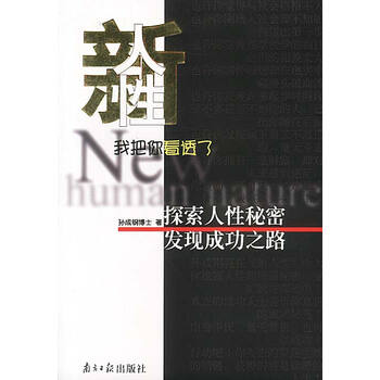 新人性我把你看透了