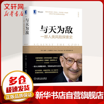 【正版包邮】与天为敌：一部人类风险探索史（典藏版）