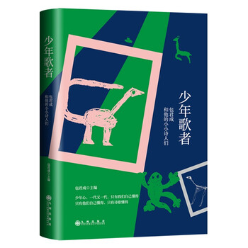 官方正版 包君成作品集 文学素养提升初中小学五年级六年级语文图书三件套作文重构阅读思维 少年歌者：包君成和他的小小诗人们