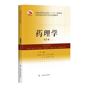 [正版图书] 药理学 马越鸣 上海科学技术出版社 9787547843802