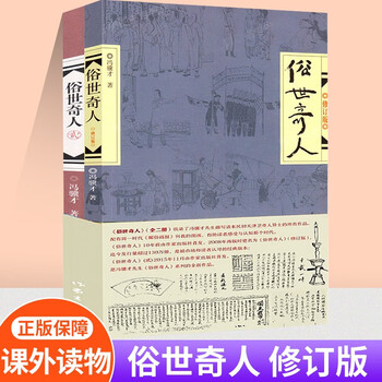 俗世奇人全套二册冯骥才作品足本全新修订版 五六年级课外书阅读短篇小说集文学读物随笔民间人物传