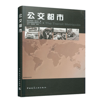 公交都市 中国建筑工业出版社  9787112093274