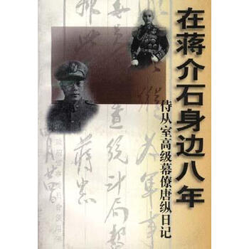 在蒋介石身边八年