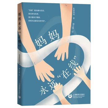 正版 妈妈永远在线